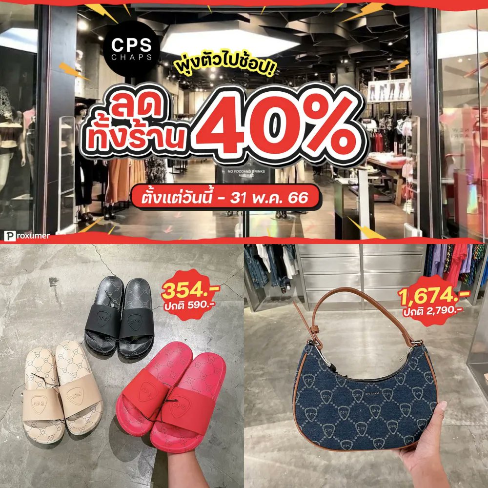 Proxumer - โปรโมชั่น on Twitter: "รีบพุ่งตัวไปช้อป #CPS ลดราคาทั้งร้าน 40% 🤩 ขนมาทั้งรองเท้าแตะ ...