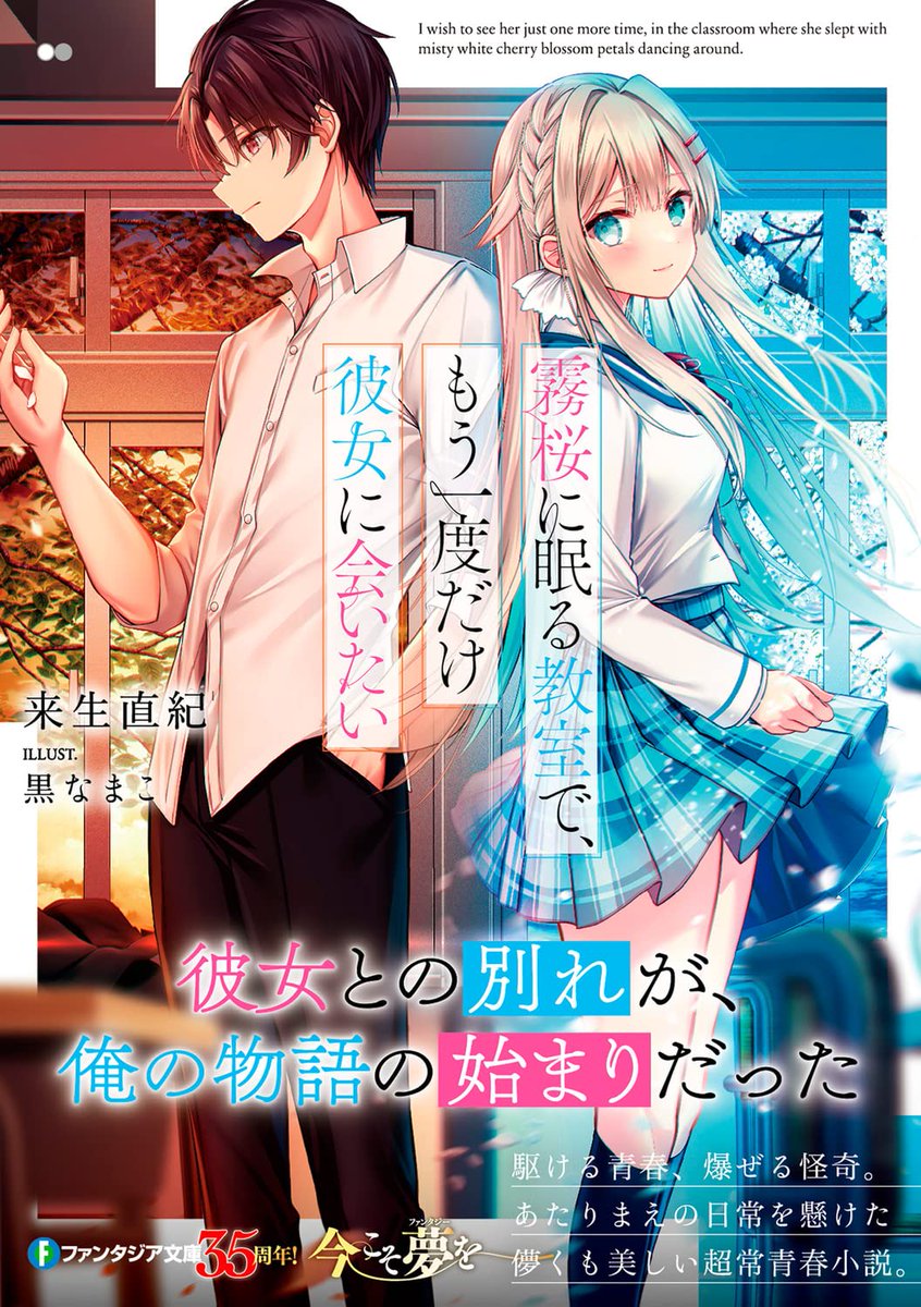 よっち on Twitter: "RT @yocchi_reading: 今回の紹介作品 #富士見ファンタジア文庫 霧桜に眠る教室で、もう一度だけ彼女に会いたい どんなことでも褒めてくれて、過 ...