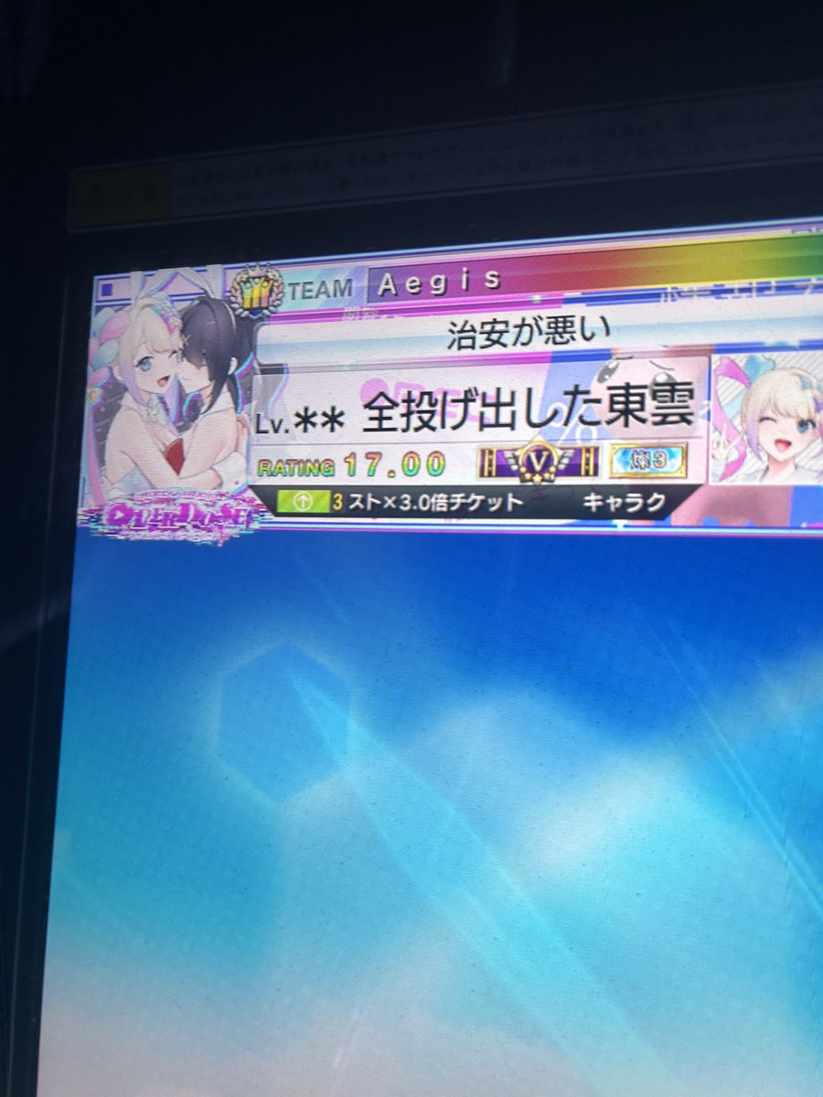全て投げ出した東雲 On Twitter Rating 1700。