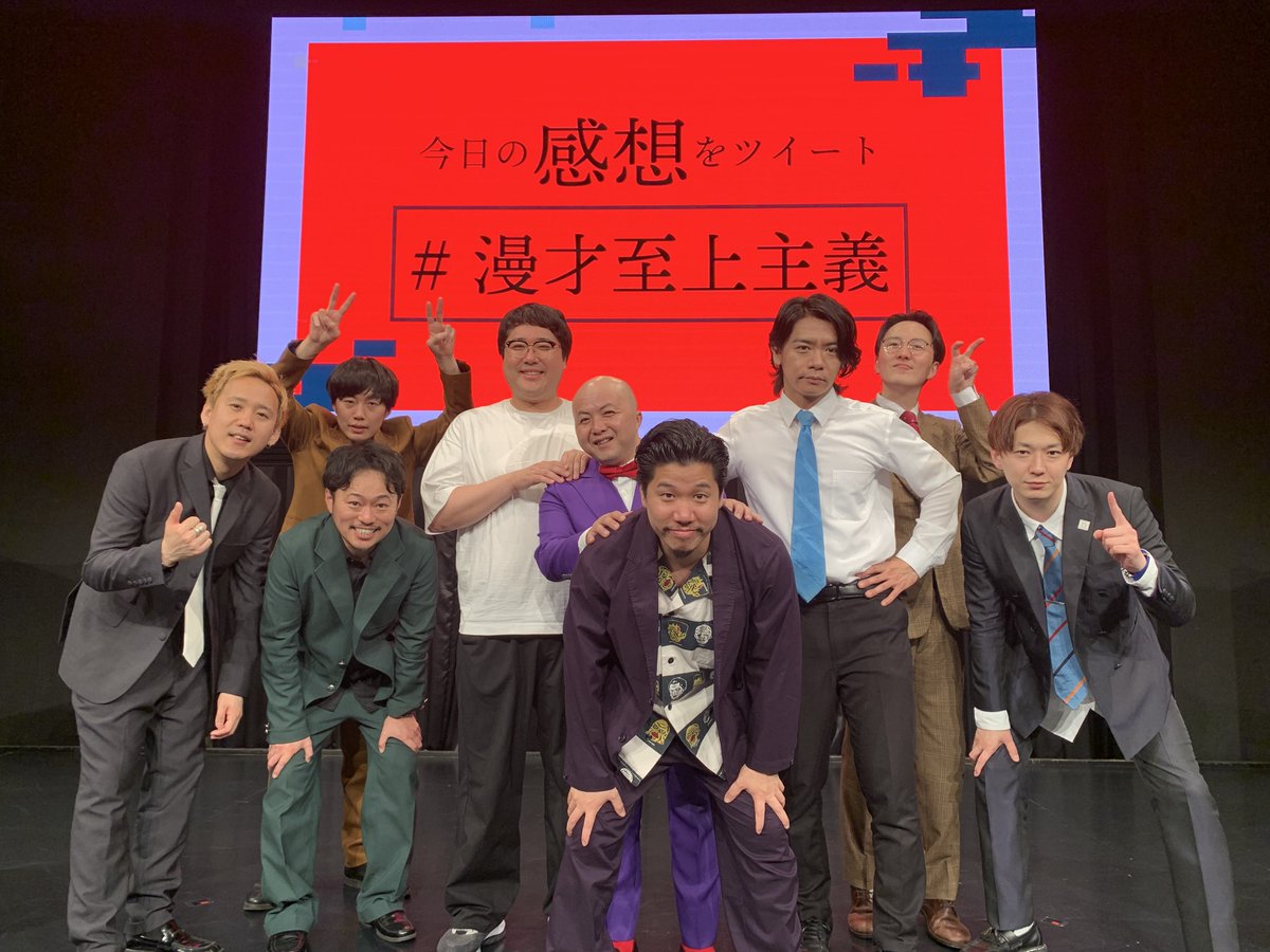 ヨシモト∞ホール【公式】 On Twitter シシガシラ×ダイヤモンド×黒帯×チェリー大作戦 『 漫才至上主義』 会場にお越し頂いた皆様