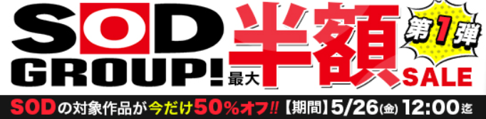 SODクリエイト_info【SODGROUP】@作品情報配信 on Twitter: "【‼️ランキング情報‼️】 ⚠️【最大半額】第1弾 SODグループセール ⚠️売れ筋 1位(05/20 ...