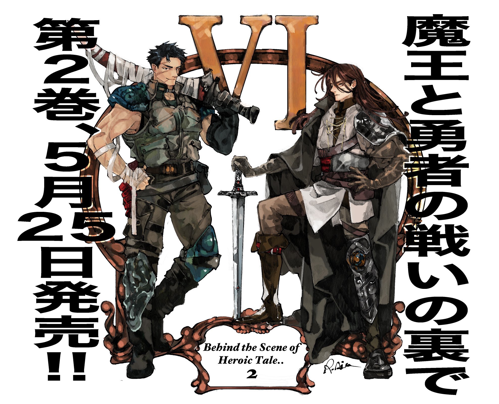葦尾乱平 On Twitter コミカライズ版『魔王と勇者の戦いの裏で』2巻、涼樹悠樹先生著、山椒魚先生イラストの原作小説3巻と共に5月