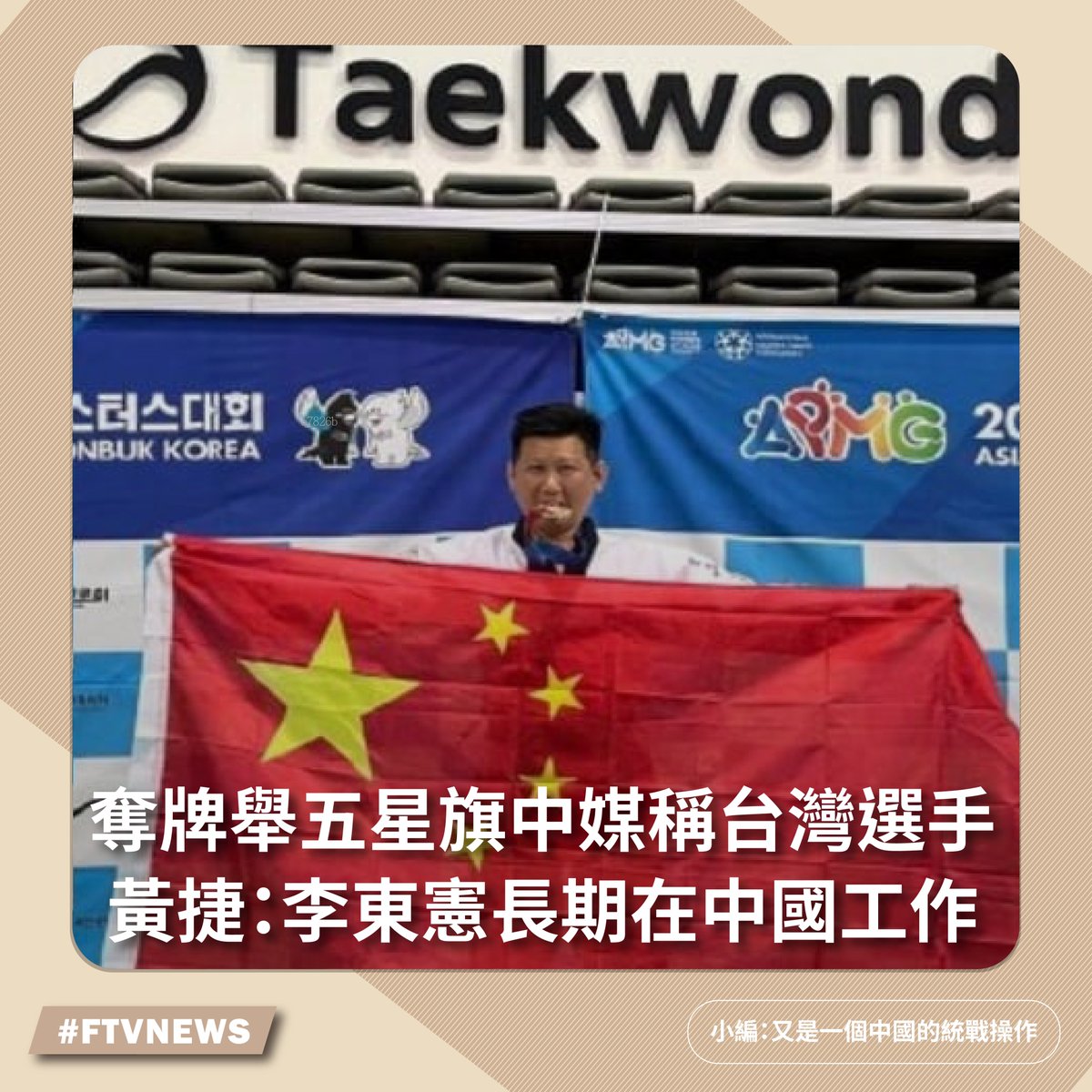 民視新聞 FTV Taiwan NEWS on Twitter: "【小心統戰】https://bit.ly/3ocXAU3 2023亞太壯年運動會於南韓舉行，據中國媒體報導，一名「台灣選手 ...