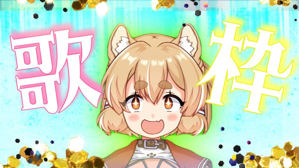 【稲荷ハチ】は新人Vtuberだ！ on Twitter: "【#歌枠】いろいろ歌う【#新人Vtuber】 https://youtube.com/live/nM3qDyrwVRA ...