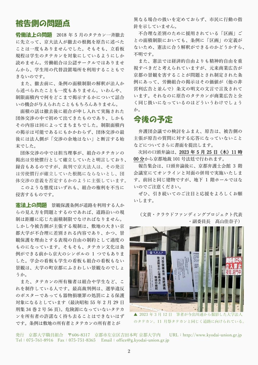 issaku on Twitter: "RT @kulmc: 【京大タテカン訴訟ニュース】 3月13日（月）11:00より、京都地裁101号法廷にて行われた第9回口頭弁論のレポート ...