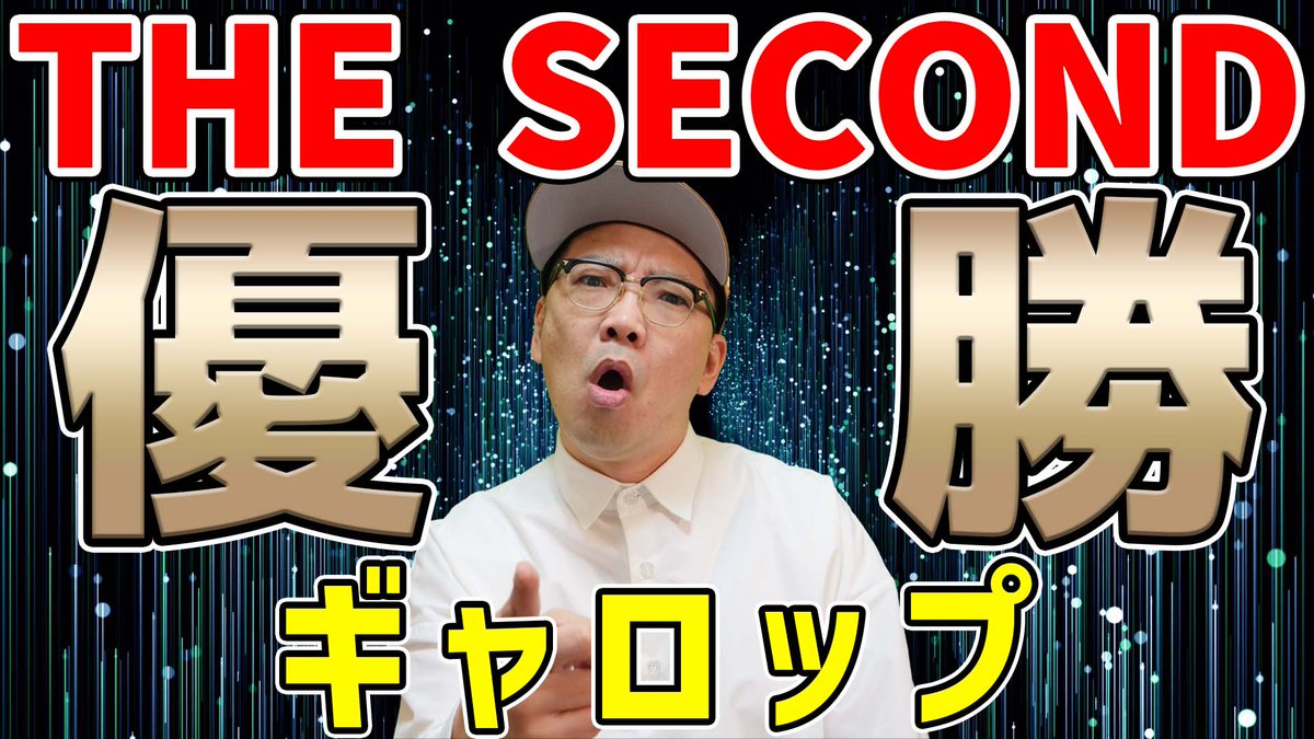 MHK📺 on Twitter: "RT @yuukirock0416: 「THE SECOND 〜漫才トーナメント〜」。 熱い戦いに心震わせられました！ 昨日の激闘を考察しております。 ぜひ ...