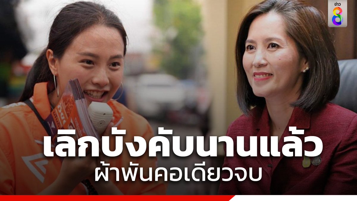 ข่าวช่อง8 on Twitter: ""ตรีนุช" ยัน "ศธ." เลิกบังคับแต่งลูกเสือตั้งแต่ปี 65 ผ้าพันคอผืนเดียวจบ ...