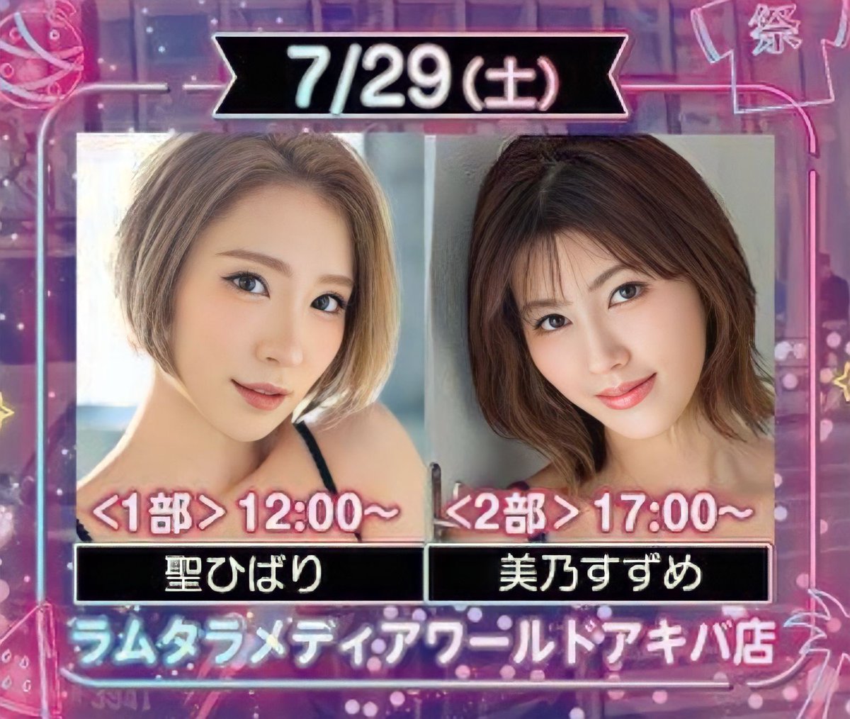 吉高寧々 on Twitter: "RT @8manpro: 【 FALENO ＆DAHLIA 夏祭り 】 エイトマン女優6名が登場‼️‼️‼️ 🗓7月22日（土） 神木蘭 @kamiki ...