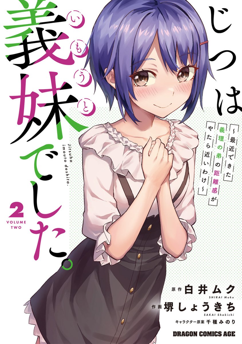 白井ムク 🆕『じつは義妹でした。』原作5巻andコミカライズ2巻発売中/じついも6巻&新作準備中 On Twitter 🆕原作5巻 And コミック2巻も発売中📚 「じつは義妹でした