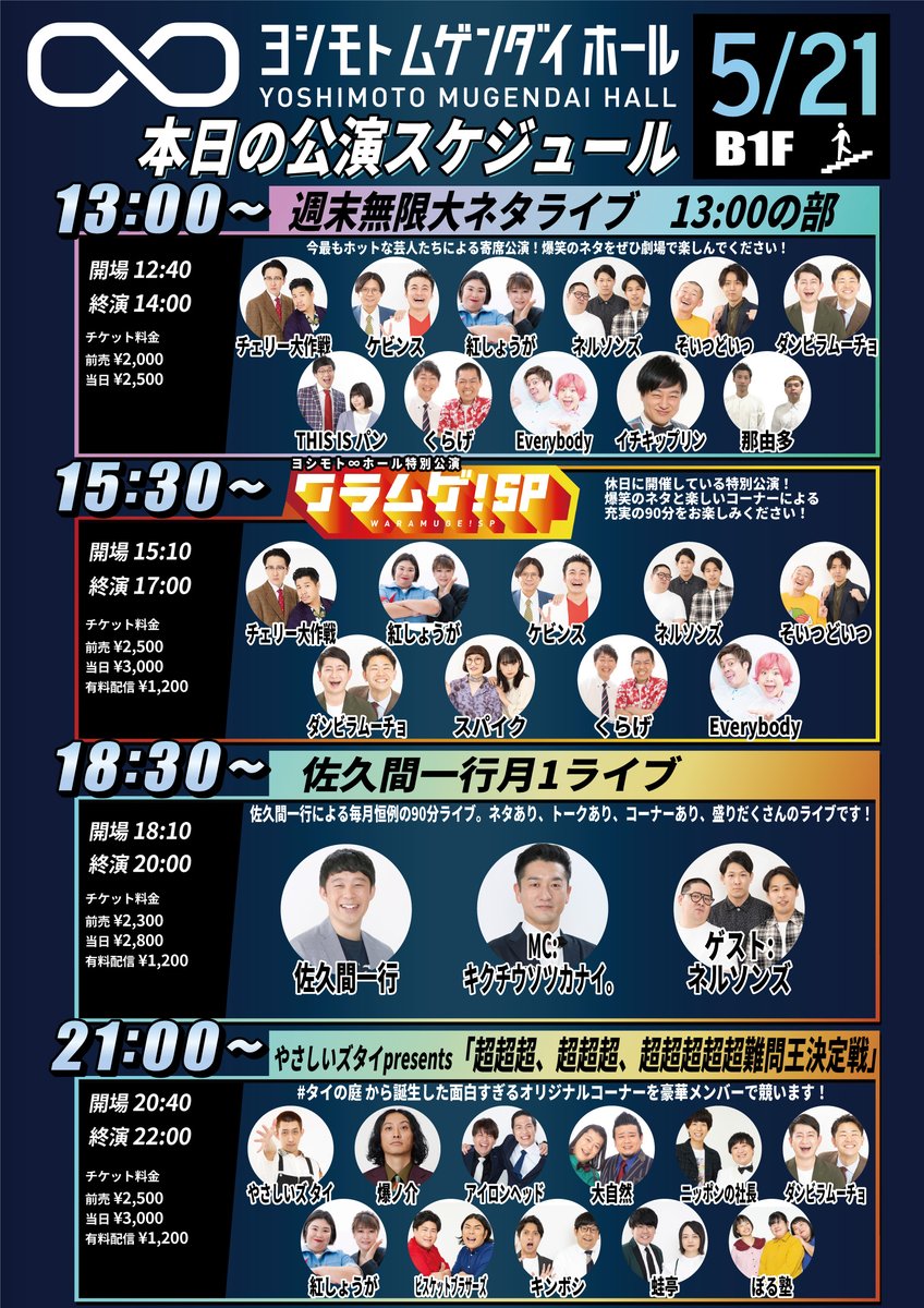 ヨシモト∞ホール【公式】 On Twitter 【本日の公演】 13 00~週末無限大ネタライブ 15 30~ワラムゲ!sp 18 30