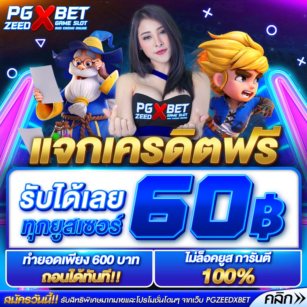 เครดิตฟรี สล็อต No.1 By'Theboy🔥 on Twitter: "PGZEEDXBET น้องใหม่มาแรง แค่สมัครก็รับทุนฟรี 10 บ. ...