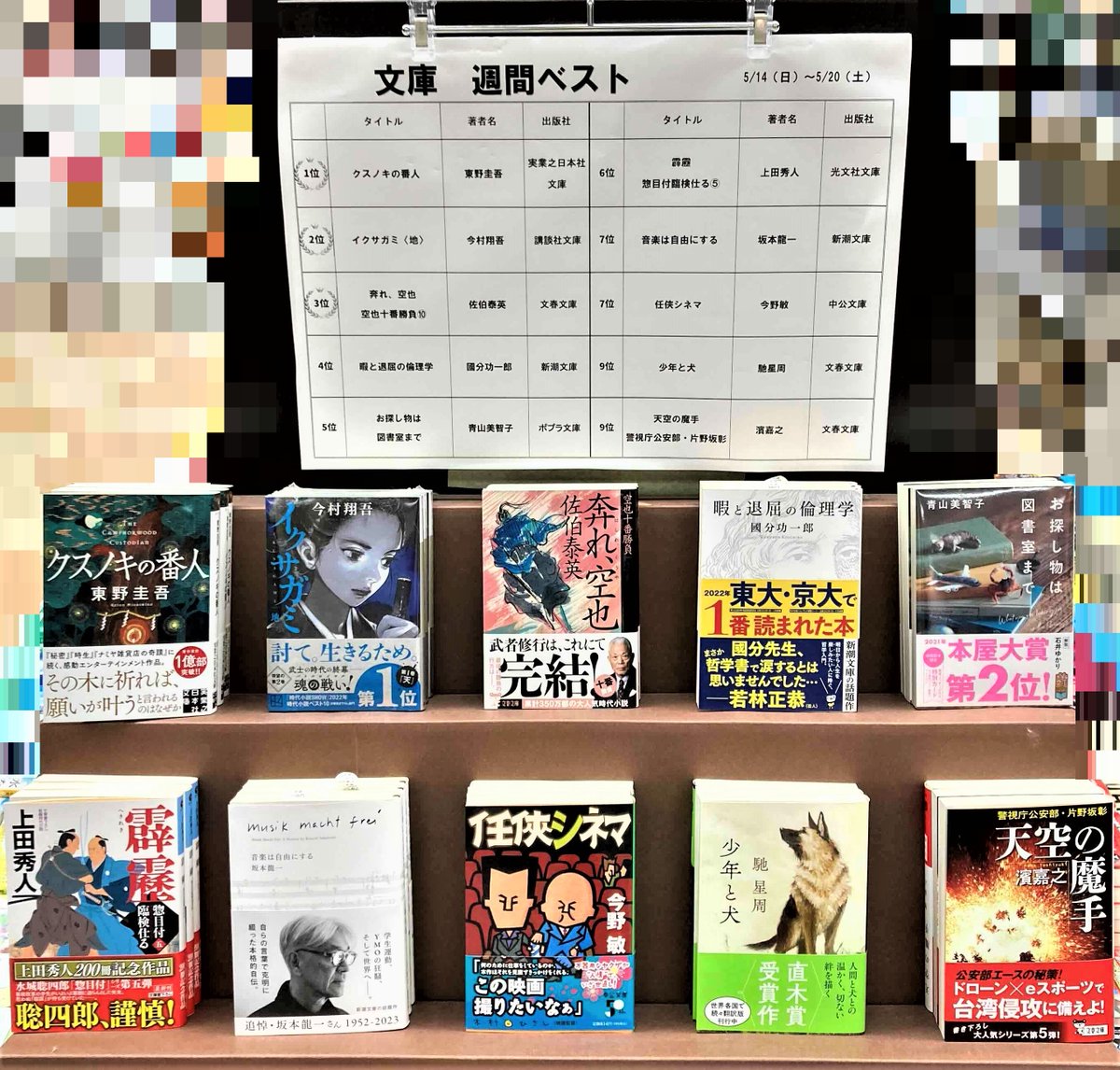 丸善お茶の水店 On Twitter 5位『お探し物は図書室まで』青山美智子 ポプラ文庫 6位『霹靂 惣目付臨検仕る⑤』上田秀人 光文社文庫 7位『音楽は自由にする』坂本龍一 新潮文庫 7