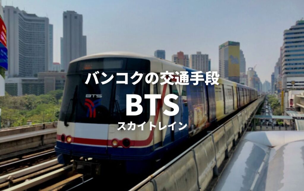 🇹🇭 YUSUKE | 言葉は生き物 （bangkok移住中） on Twitter: "バンコクのBTS（スカイトレイン）に関する情報や最新の路線図、時刻表、乗換案内などを提供する公式アプリ ...
