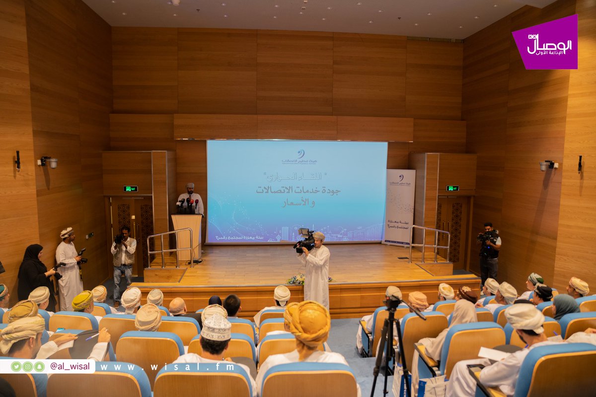 Al Wisal - الوصال on Twitter: "#الوصال| بعد قليل ينطلق اللقاء الحواري حول جودة خدمات الاتصالات ...