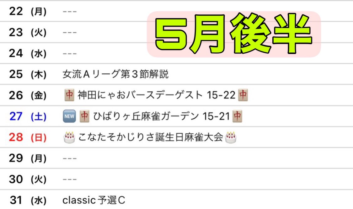 かじりさ梶梨沙子 On Twitter ☔️6月スケジュール☔️ 10日 お久しぶり千歳烏山あるかな🍜 19日 Bar Road麻美ちゃんとw🫶 25日 静岡まあじゃん乙女団🀄🍻 6