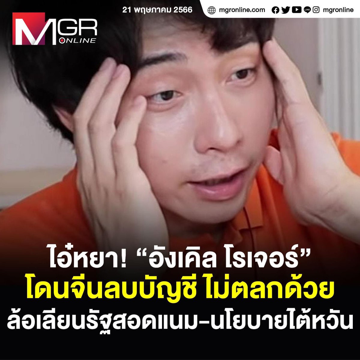 MGROnlineLive on Twitter: "จีนได้ดำเนินการปิดบัญชีออนไลน์ของไนเจล อึ้ง หรืออังเคิล โรเจอร์ ...