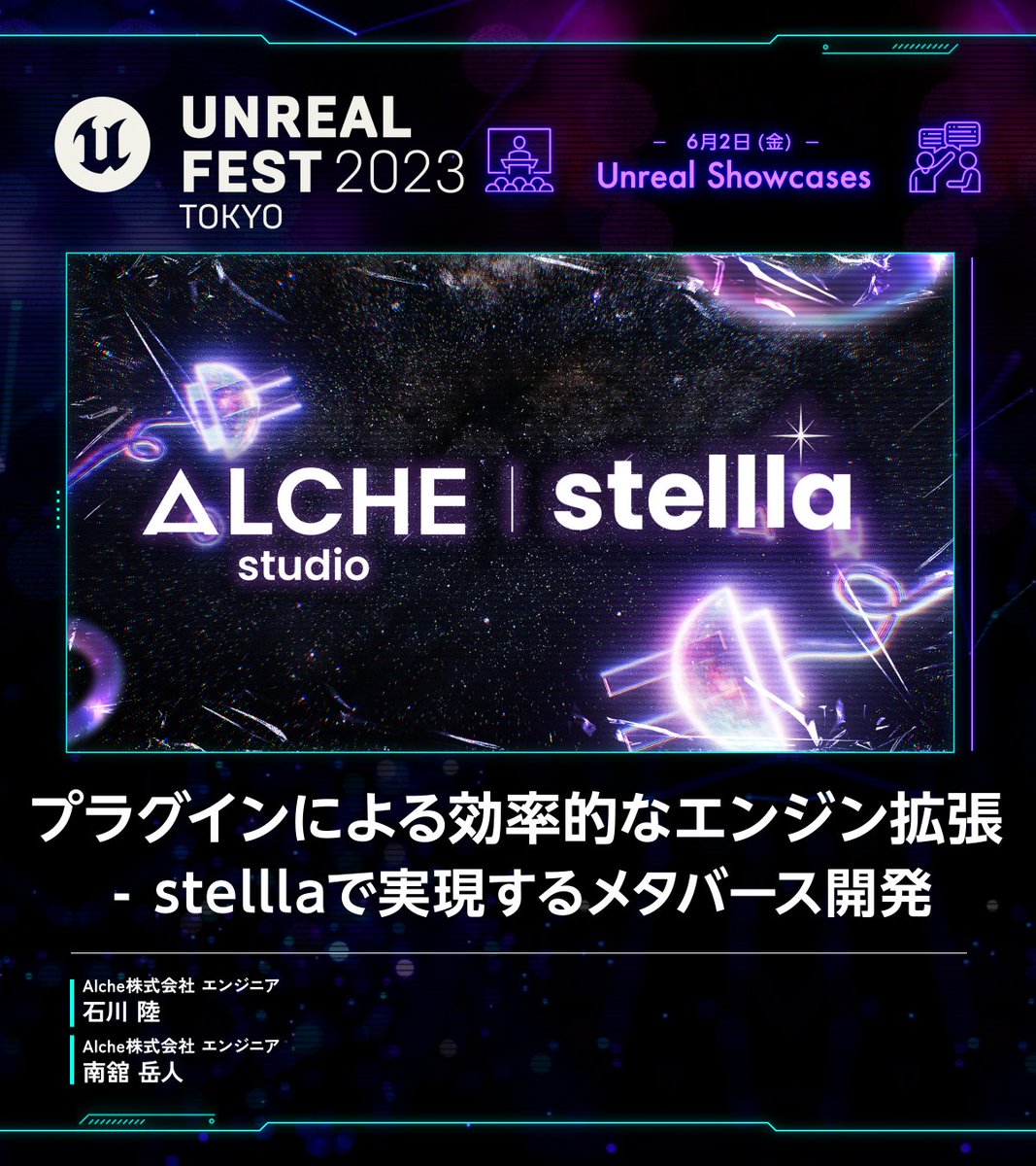 アンリアルエンジン on Twitter: "6/2(金) 15:20からのノンゲーム講演は @alche_studio の"プラグインによる効率的なエンジン拡張 - stelllaで実現する ...
