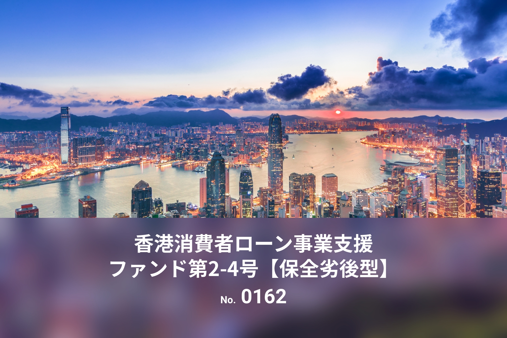 永松龍一郎@NISA SCHOOL on Twitter: "～5/24 融資型クラウドファンディング『バンカーズ』にて、香港消費者ローン事業支援ファンド第2-4号【保全劣後型】登場 予定分配 ...