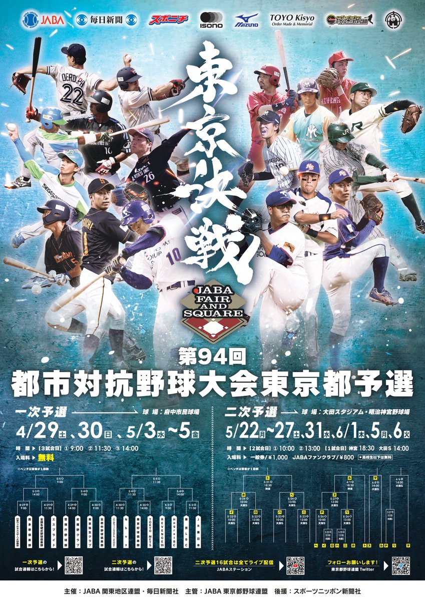 【社会人野球】jaba東京都野球連盟 Official On Twitter 【第94回都市対抗野球大会東京都二次予選】 いよいよ明日から