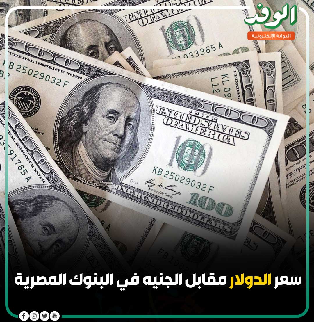Alwafdportal On Twitter بوابة الوفد سعر الدولار مقابل الجنيه في