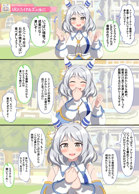 URAファイナルズの後、ヒシミラクルに告白した。 | 藍ぽん@C105（日）西き38a さんのマンガ | ツイコミ(仮)