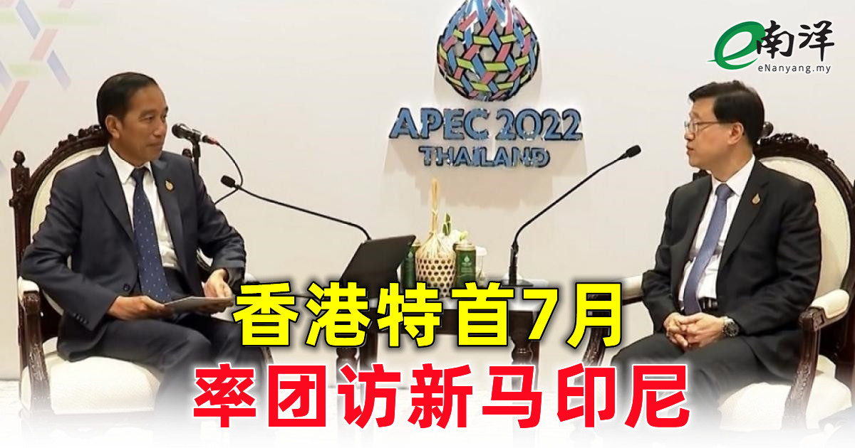 南洋商报enanyang On Twitter 据香港《南华早报》独家报道,香港特首李家超计划在7月率领一个代表团前往新加坡、大马和印尼,进行为期一周的访问,以加深香港与东盟成员国的关系