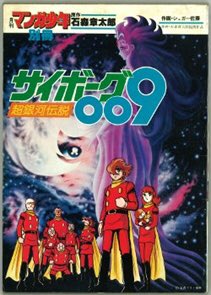 BS12 日曜アニメ劇場 サイボーグ009 超銀河伝説\ シ.. | yuz さんのマンガ | ツイコミ(仮)