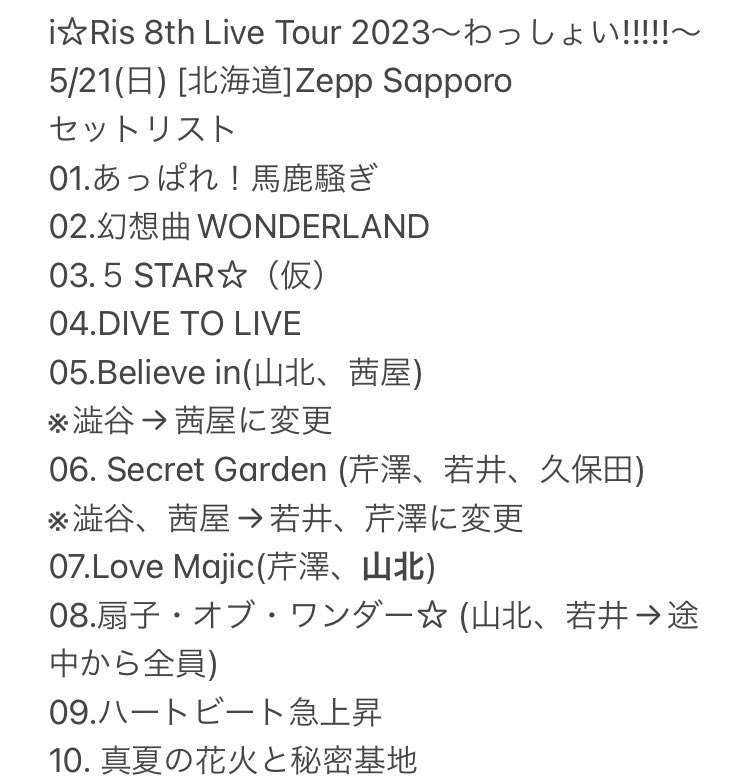 ション on Twitter: "【ネタバレ注意】 i☆Ris 8th Live Tour 2023～わっしょい!!!!!～ 5/21(日) [北海道]Zepp Sapporo セットリスト ...