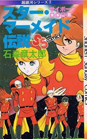 BS12 日曜アニメ劇場 サイボーグ009 超銀河伝説\ タ.. | yuz さんのマンガ | ツイコミ(仮)