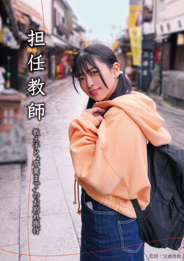 ねぼけ🌙゚ レーベル On Twitter 大好評配信急上昇 花柳杏奈(hanayagianna)さん出演🌼 担任教師 教え子と卒業までのお別れ旅行 ♥配信人気急上昇中👆♥