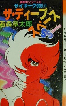 BS12 日曜アニメ劇場 サイボーグ009 超銀河伝説\ な.. | yuz さんのマンガ | ツイコミ(仮)