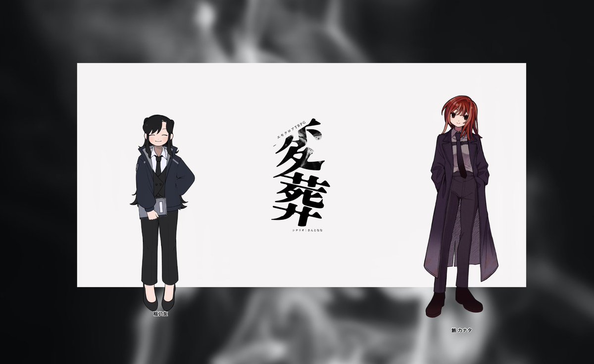 の・‎ω・た on Twitter: "エモクロアTRPG『変葬』 DL： のんた SDL：はちさん PL：たこちゃん 共鳴者生還、NPCロストにてシナリオ終了です プル夜継続でした 2人が ...