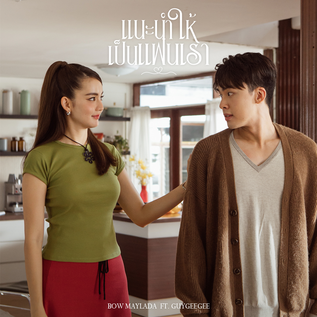 3Plus on Twitter: "😍 ภาพบางส่วนจาก MV #แนะนำให้เป็นแฟนเรา Bow Maylada Feat. GUYGEEGEE ใครยัง ...