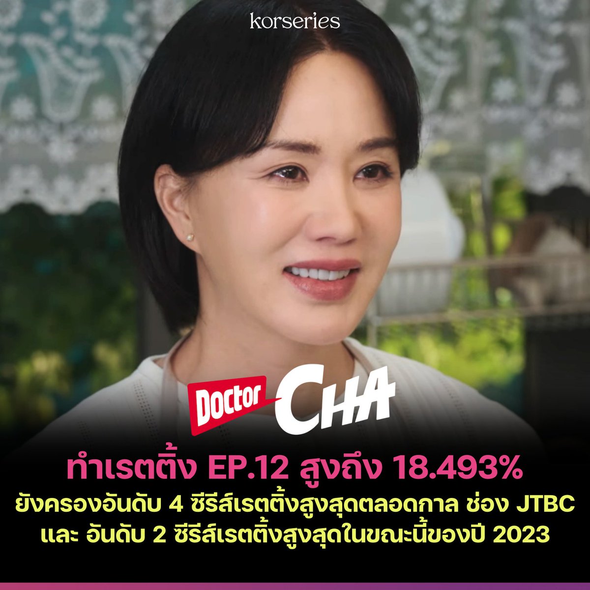 Korseries.com on Twitter: "Doctor Cha ยังเดินหน้าเรตติ้งขึ้นไม่มีแผ่ว ล่าสุด EP.12 ทำเรตติ้งสูง ...