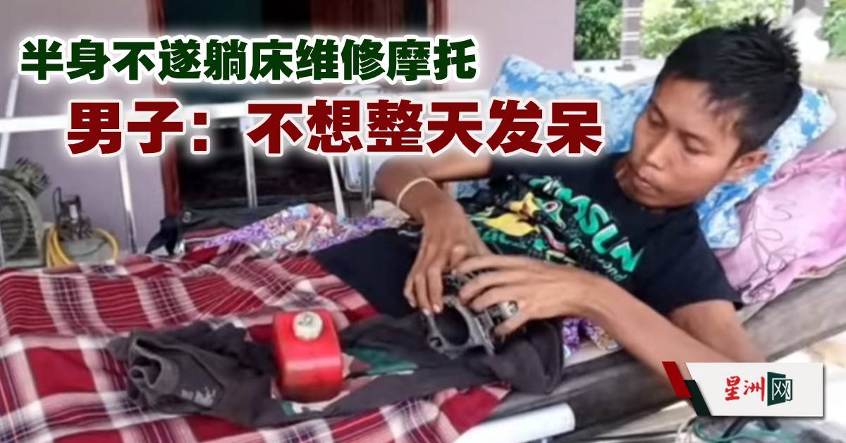 Sin Chew Daily 星洲日報 on Twitter: "8年前一场车祸导致半身不遂，但是他残而不废，坚持躺在床上替人维修摩托车零件。 #星洲日报 #sinchew https ...