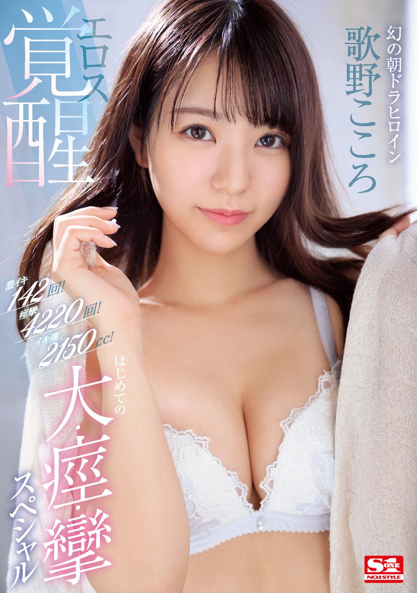 エスワン【公式】 On Twitter 🔔【新作情報解禁!】 激イキ142回!痙攣4220回!イキ潮2150cc!幻の朝ドラヒロイン エロス覚醒 はじめての大・痙・攣スペシャル 🎥動画