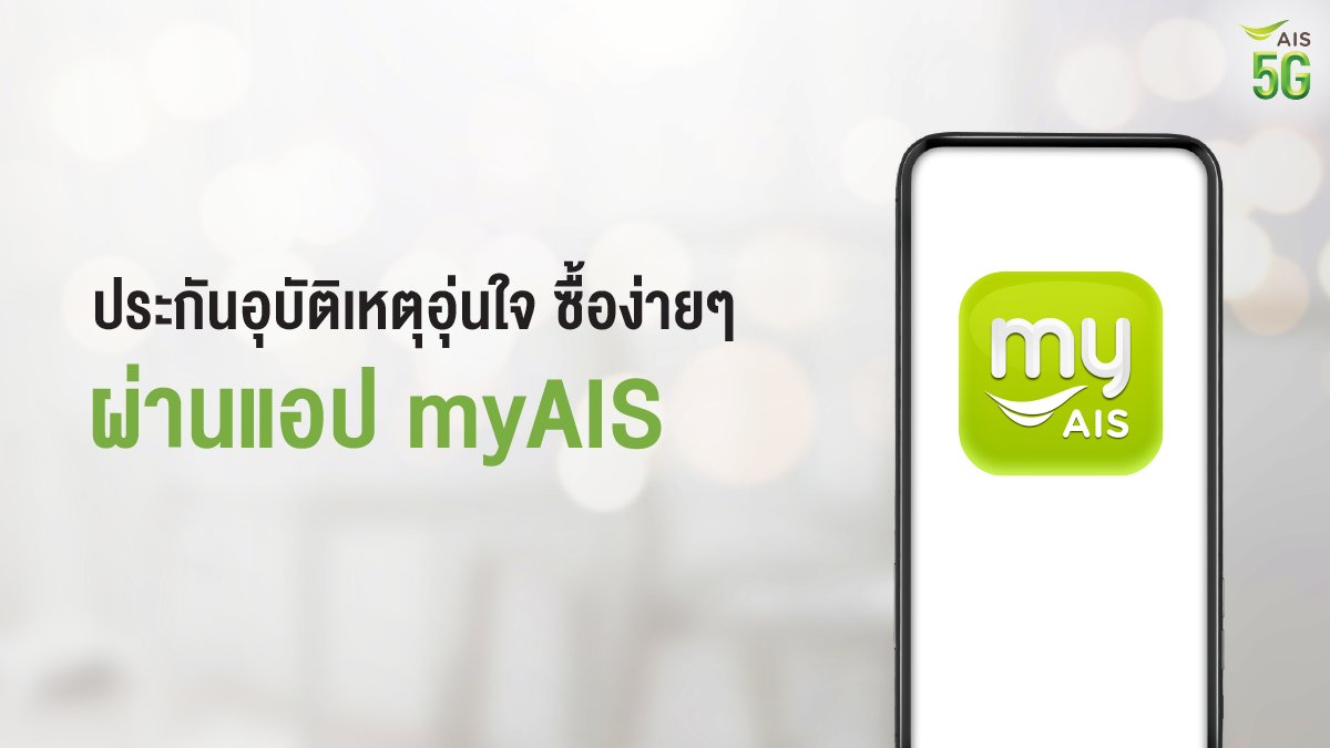 AIS on Twitter: "รับชมคลิป "ประกันอุบัติเหตุอุ่นใจ ซื้อง่ายๆ ผ่านแอป myAIS" ได้ทาง YouTube AIS ...