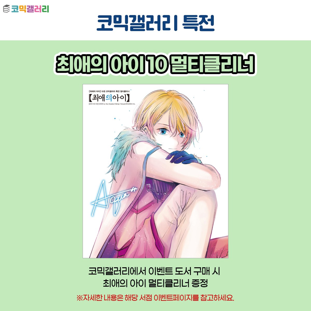 대원씨아이 코믹스 on Twitter: "《최애의 아이 10》를 구매하고 다양한 특전을 만나보세요😍 📍코믹존 https://vo.la/IANgC 📍애니메이트 https ...