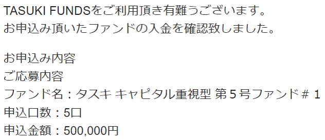 タロウ＠ソシャレン・クラファン投資家 on Twitter: "TASUKI FUNDS 当選しました！ ソシャクラ始めてまもなく満5年ですが、タスキ初当選です😭 倍率が2倍越えたから落選確定 ...