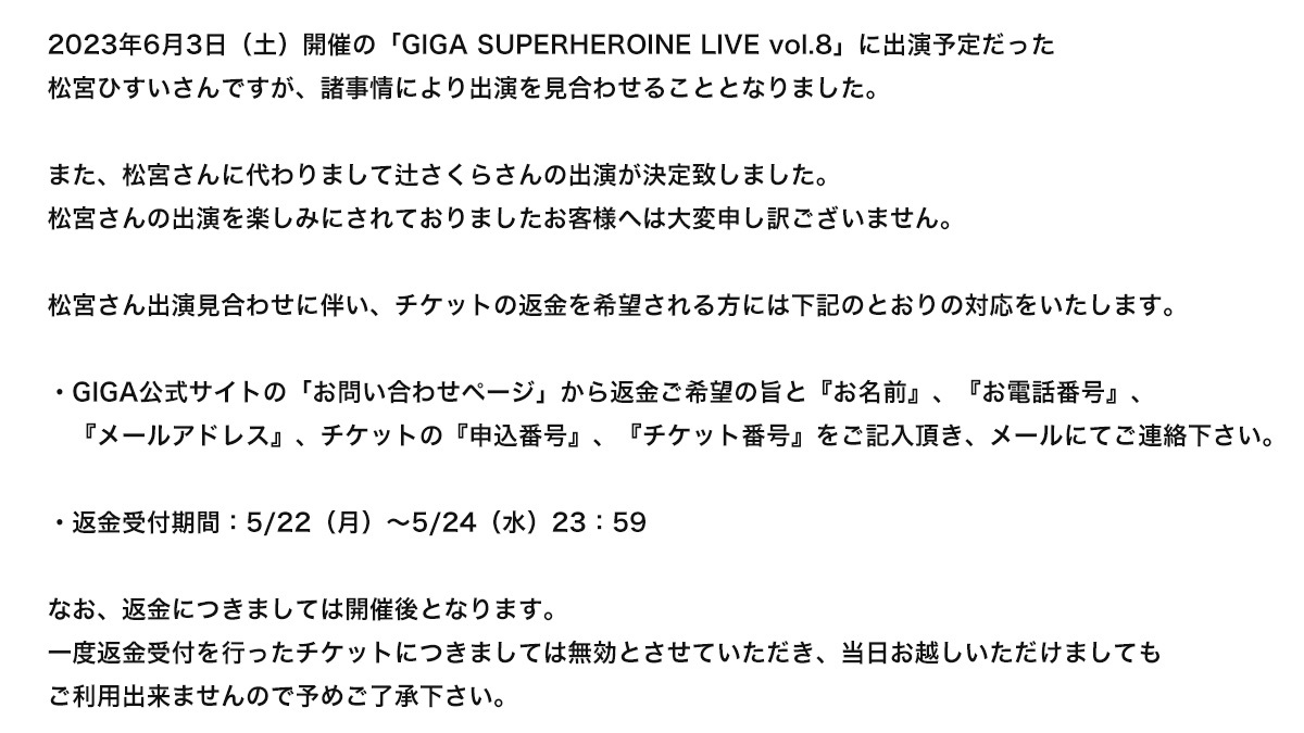 GIGA特撮ヒロイン【公式】 on Twitter: "【出演者変更のお知らせ】 2023年6月3日（土）開催の「GIGA SUPERHEROINE LIVE vol.8」に出演予定だった松宮 ...