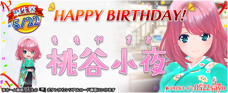 デタリキz 公式 On Twitter 小夜さん、お誕生日おめでと~♪ 今回も特別防衛局からプレゼントがあるみたいですよ! シリアルコード