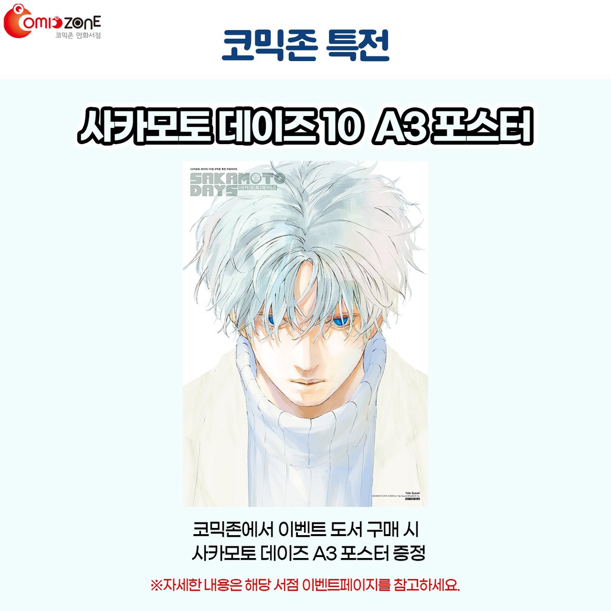 nhu nid 농놀 ー เดมลิมิต on Twitter: "RT @dw_ci: 《사카모토 데이즈 10》을 구매하고 다양한 특전을 만나보세요😍 📍코믹갤러리 https ...