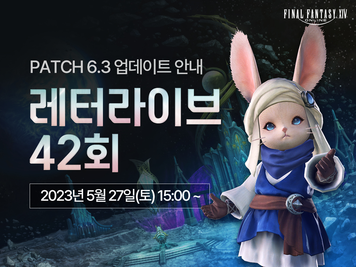 우동쨩★ on Twitter: "RT @FFXIV_KOREA: [공지] 05.27(토) 레터라이브 42회 진행 안내 생방송 시간: 2023년 5월 27일(토) 15:00 ...