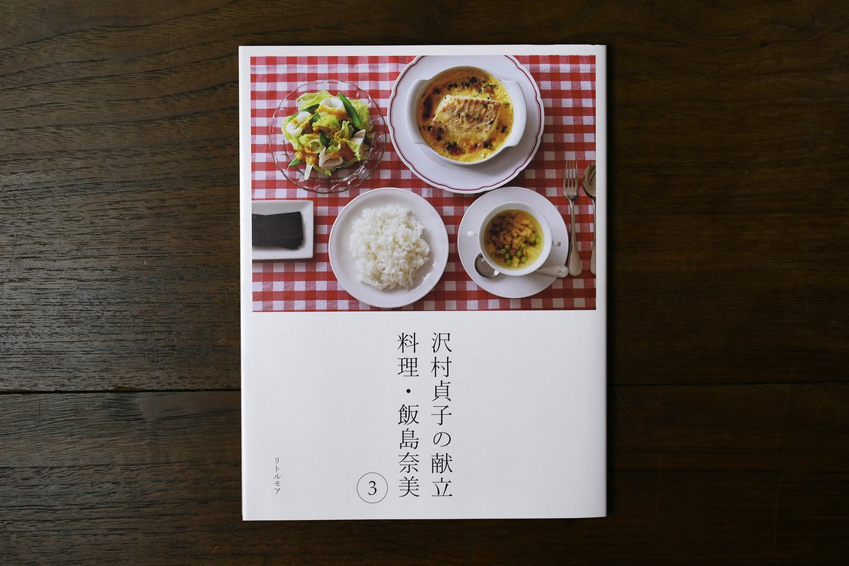 恵文社一乗寺店 | 本にまつわるあれこれのお店 on Twitter: "『沢村貞子の献立 3』 NHKで放映中の人気番組「365日の献立日記」をもとに書籍化されたレシピ本、第三弾目。 時代が ...