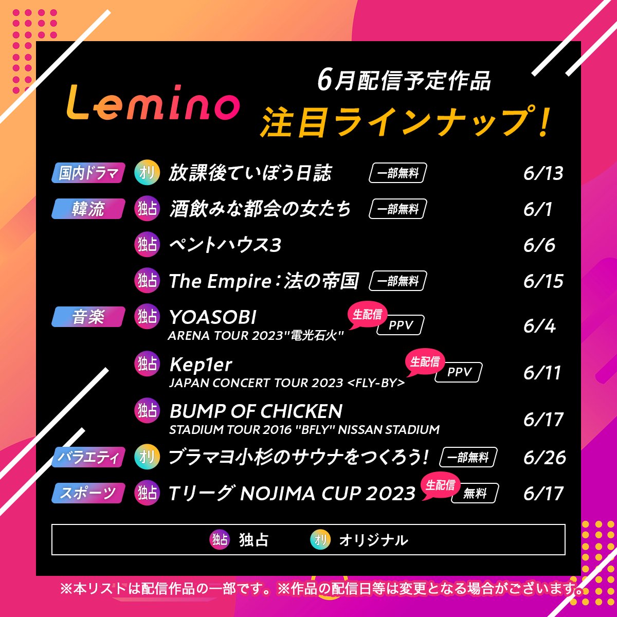 Lemino on Twitter: "\☂6月の注目作品🌤／ #Lemino で配信予定の 6月新着ラインナップをお届け👀 オリジナル作品に加え、 Lemino独占の有料ライブ配信も ...