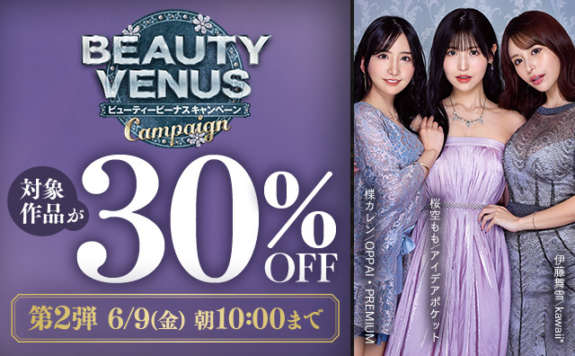 MOODYZ【公式】 on Twitter: " #ビューティービーナスキャンペーン 第2弾！ 対象作品動画が30%OFF💞 6月9日(金)10時まで！https://dmm.co.jp ...