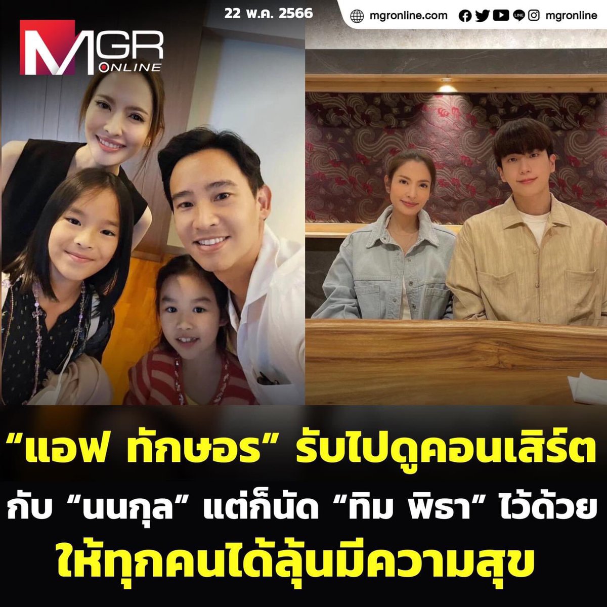 MGROnlineLive on Twitter: "“แอฟ ทักษอร” รับไปดูคอนเสิร์ตกับ “นนกุล” แต่ก็นัด “ทิม พิธา” ไว้ด้วย ...