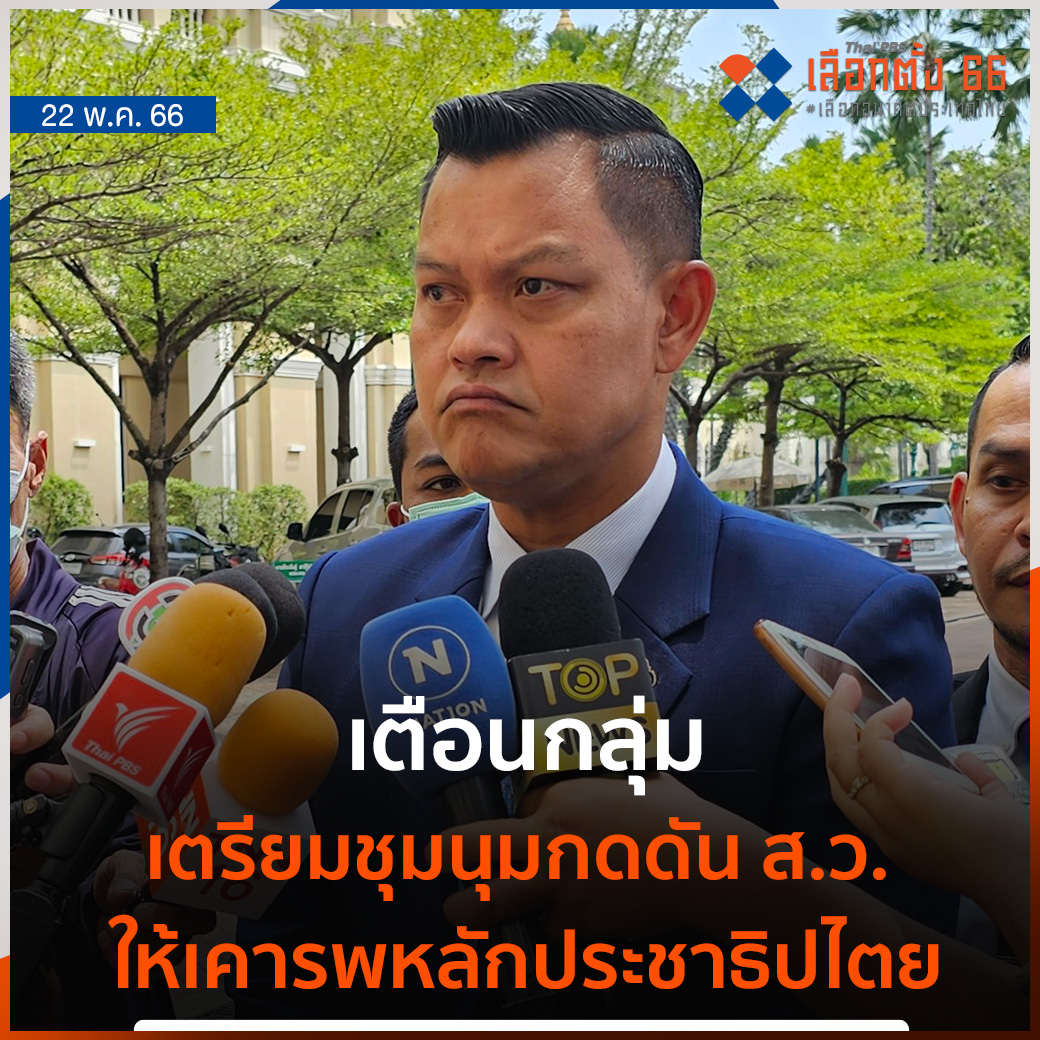 Thai PBS on Twitter: "วันนี้ (22 พ.ค. 66) นายธนกร วังบุญคงชนะ รัฐมนตรีประจำสำนักนายกรัฐมนตรี และ ...