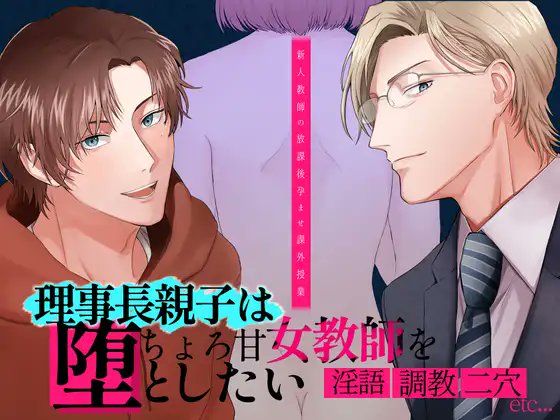 🎀dlsiteがるまに乙女部🎀 On Twitter 🌼新着作品🌼 『理事長親子はちょろ甘女教師を堕としたい～新人教師の放課後孕ませ課外
