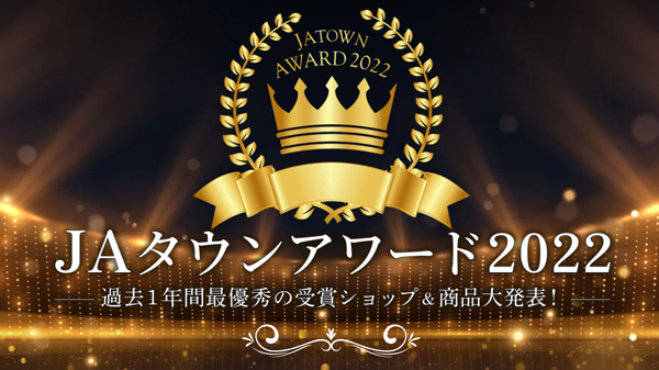 JAcom農業協同組合新聞 on Twitter: "「JAタウンアワード2022」発表 1位は「全農長野 僕らはおいしい応援団」｜JAcom 農業協同組合新聞 https://jacom ...
